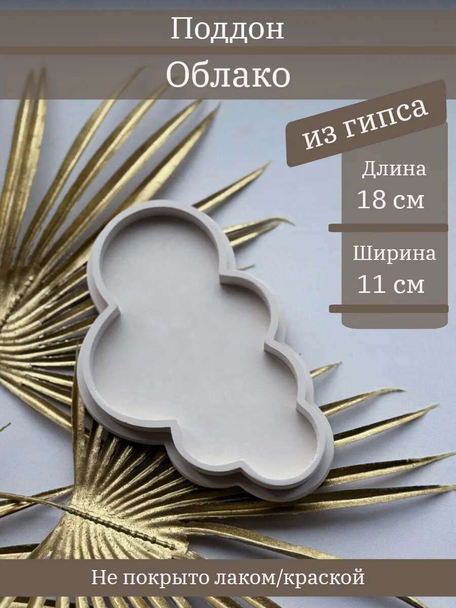 Поддон из гипса Облако, 18x11 см, для хранения и декора, без окрашивания