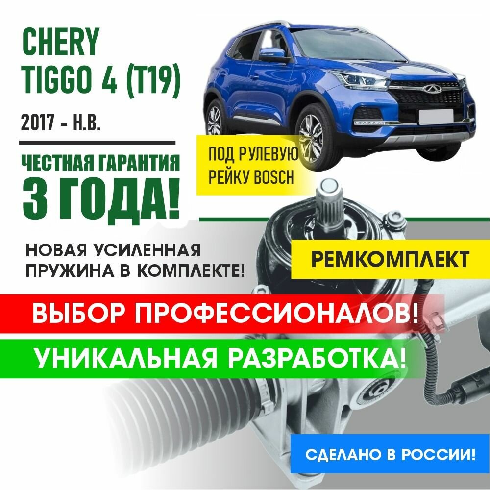 Ремкомплект рулевой рейки, прижимная и опорная втулка Chery Tiggo 4 (T19) Bosch 2017- Тигго четыре для рулевую рейки бош, усиленная пружина в комплекте.