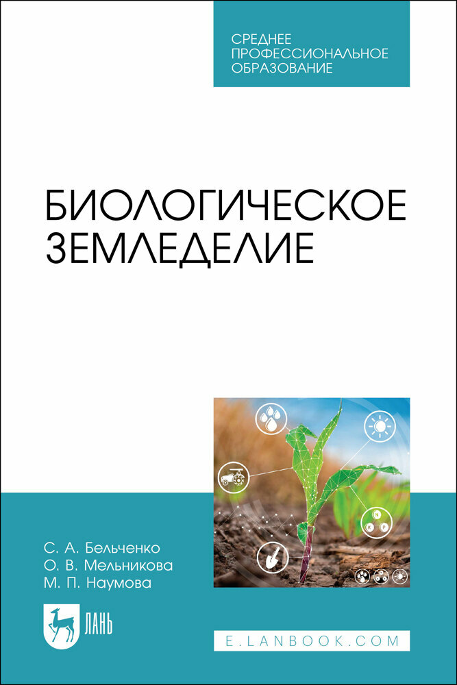 Биологическое земледелие