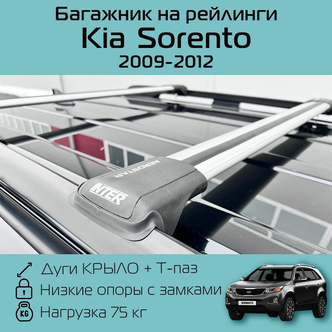 Багажник на рейлинги для Киа Соренто 2009 г. в. - 2012 г. в. Aerostar с серебристыми крыловидными дугами R-54 / Багажник на крышу Аэростар для Kia Sorento