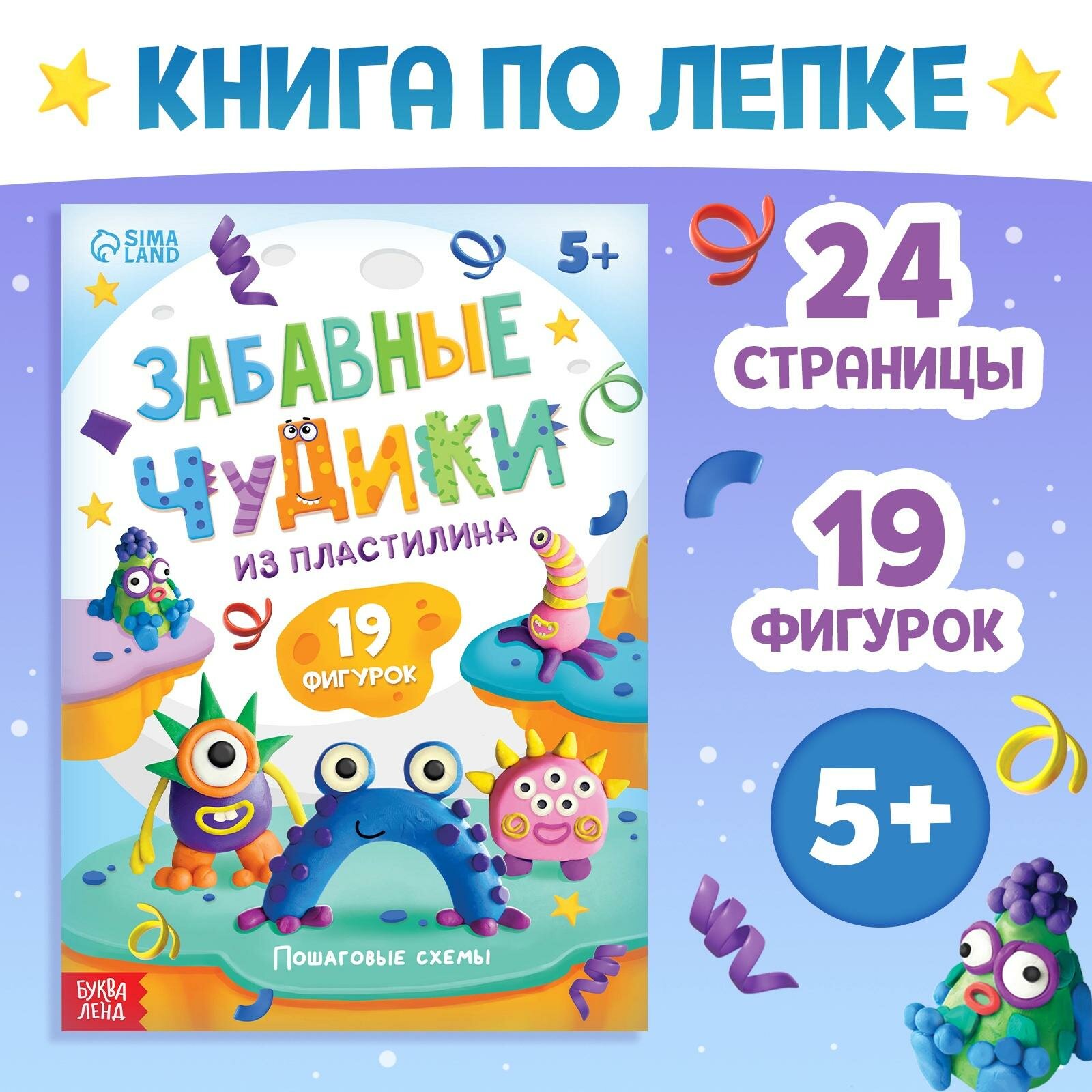 Книга по лепке из пластилина "Забавные чудики", 19 фигурок, от 5 лет