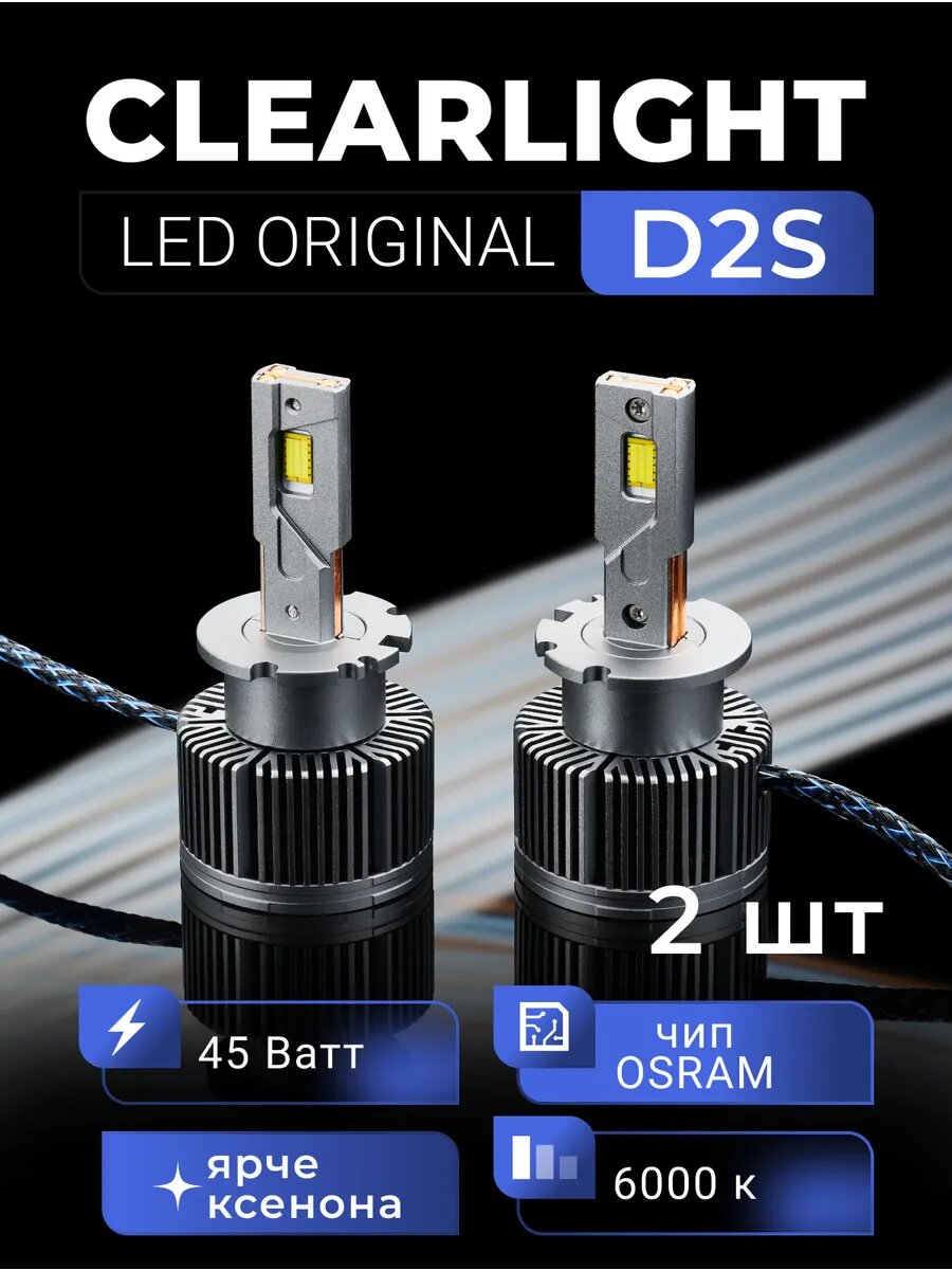 Комплект ламп Clearlight D2S ORIGINAL, мощность 45 Вт, 2 шт.