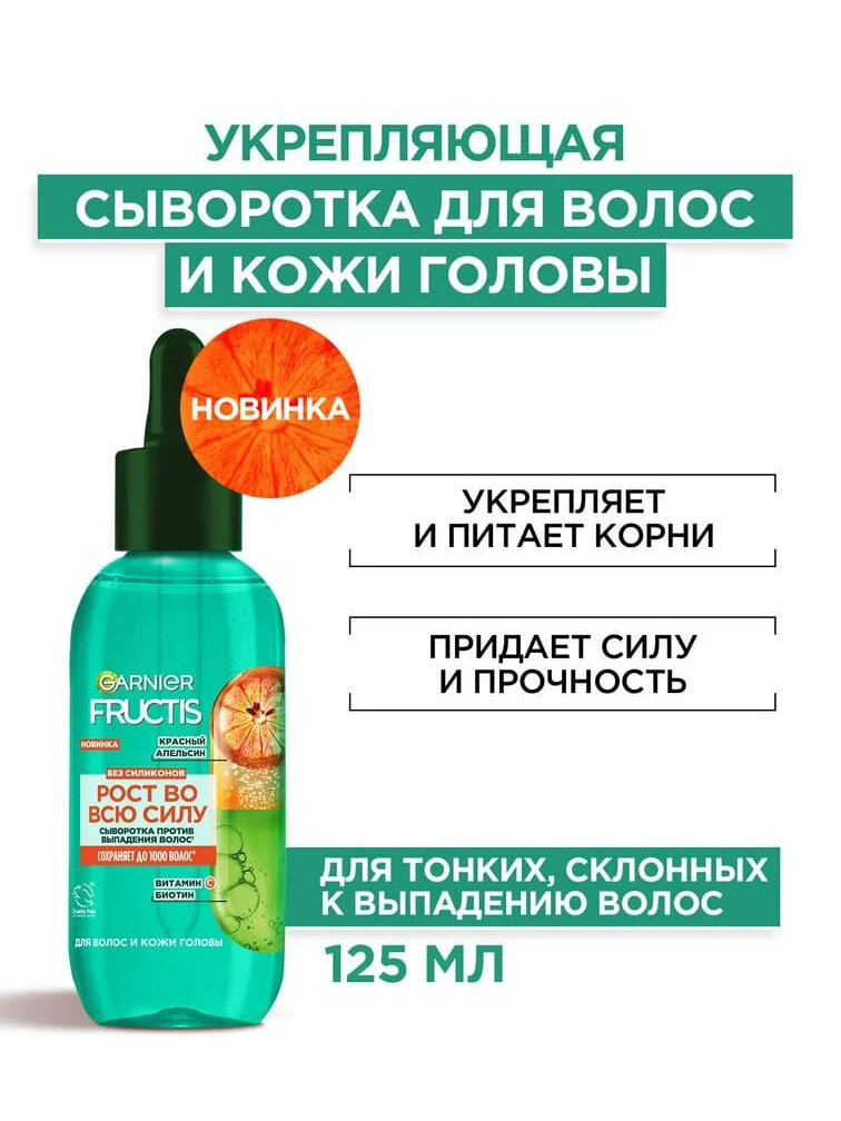 Сыворотка против выпадения волос Garnier Fructis Рост во всю силу, 125 мл
