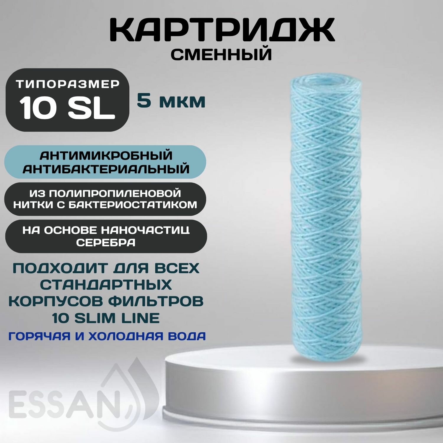 Картридж для фильтра воды 10SL сменный веревочный ESSAN SANIC для корпуса 10 Slim Line, 5 мкм, антибактериальный