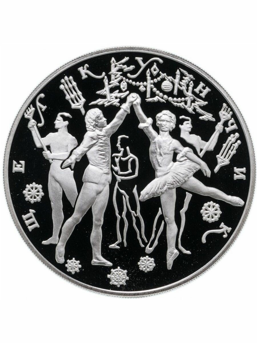 Щелкунчик балет 3 рубля 1996 года