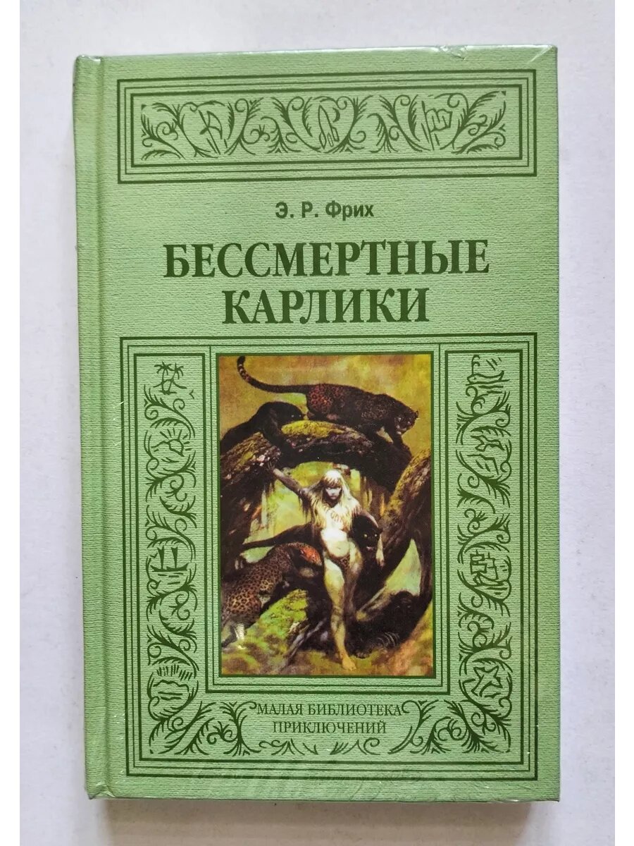 Бессмертные карлики