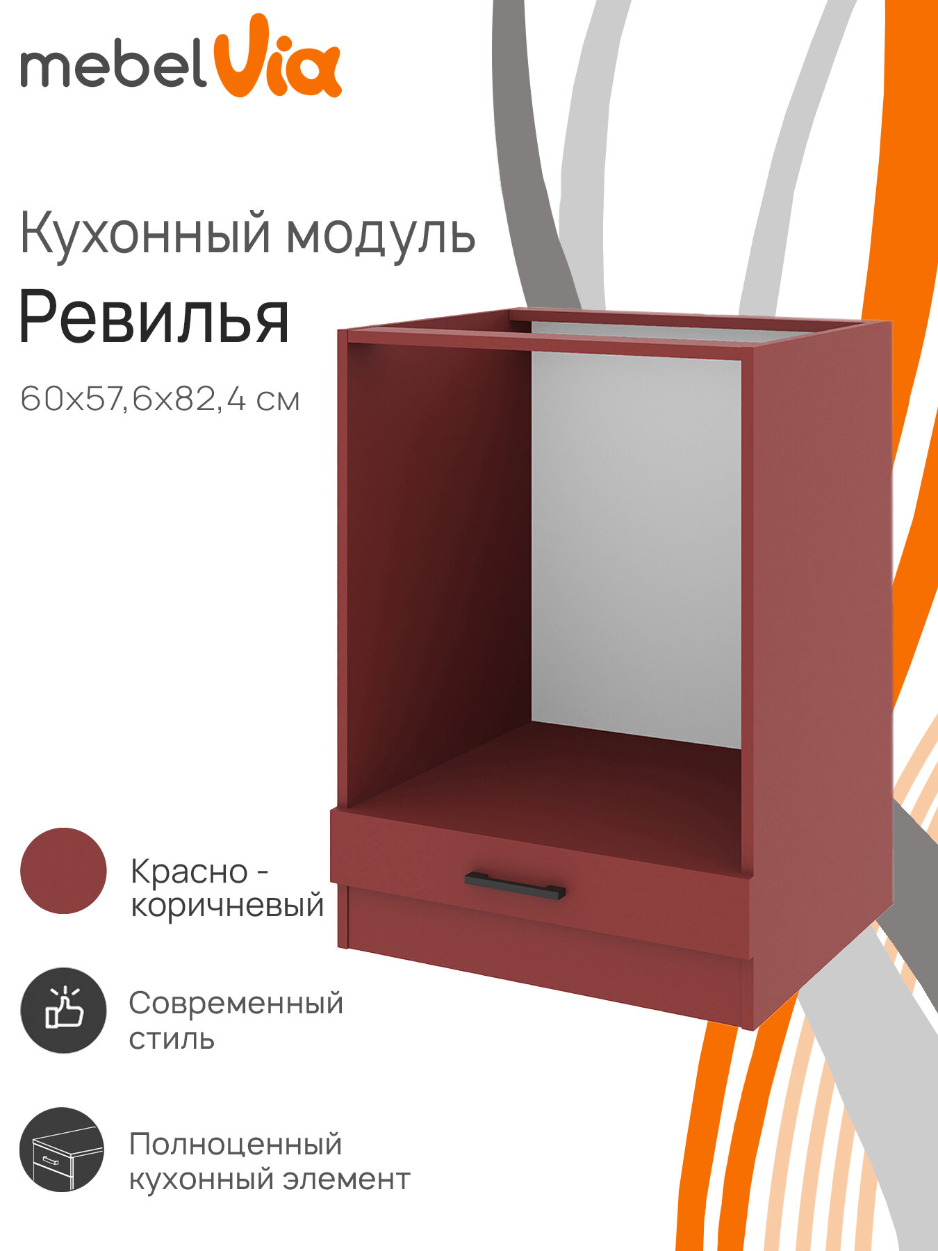 Кухонный модуль шкаф напольный под духовку MebelVia Ревилья 60*82,4*57.6 Красно-коричневый ЛДСП