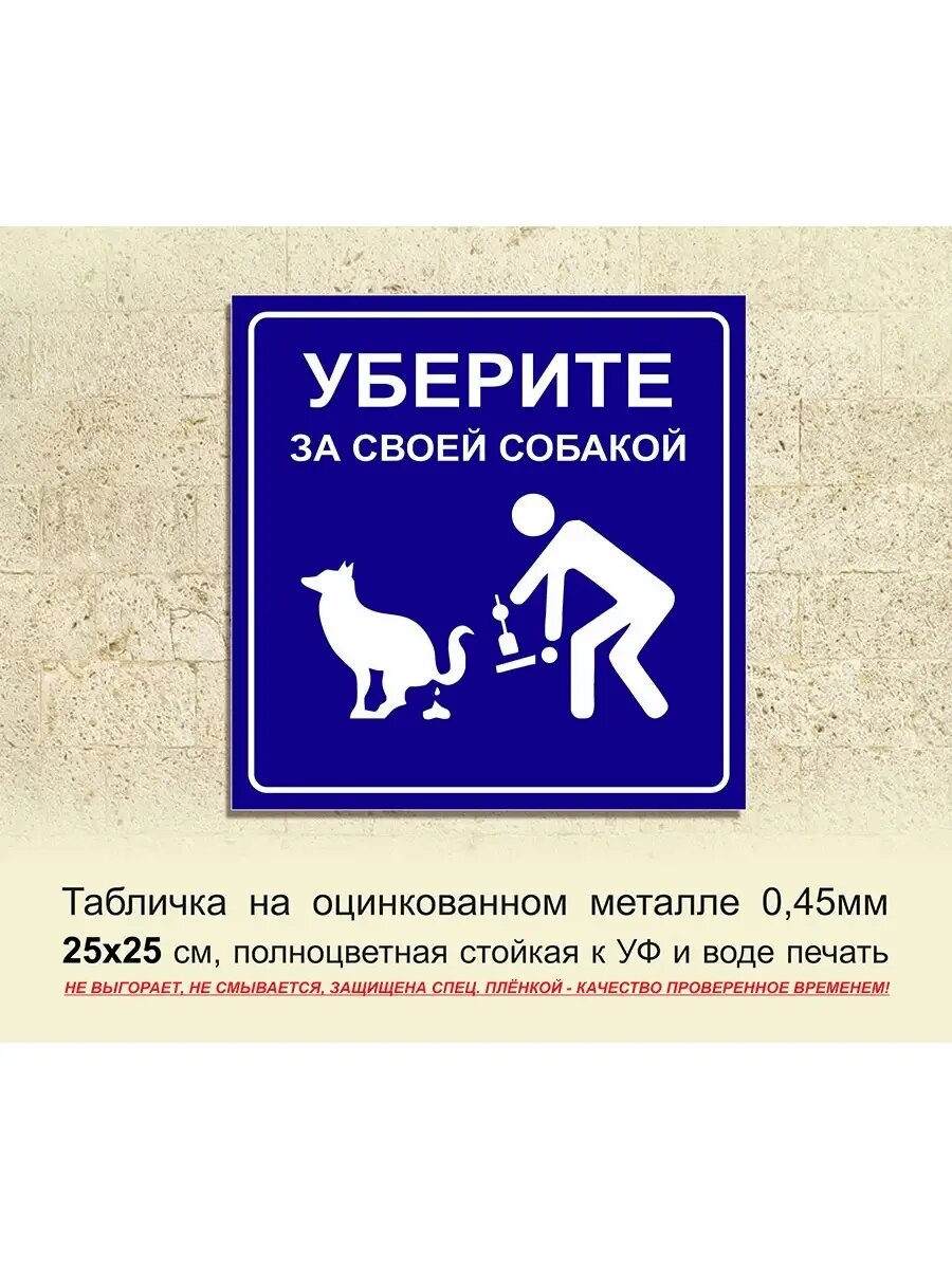 Уберите за своей собакой!