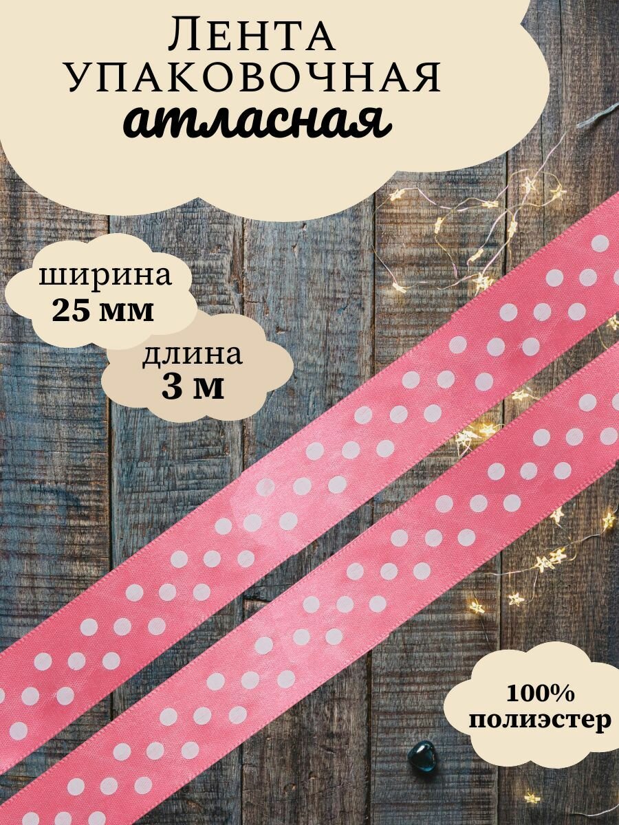 Лента атласная декоративная Айрис 'Горошек', 2,5см*3м (розовый)