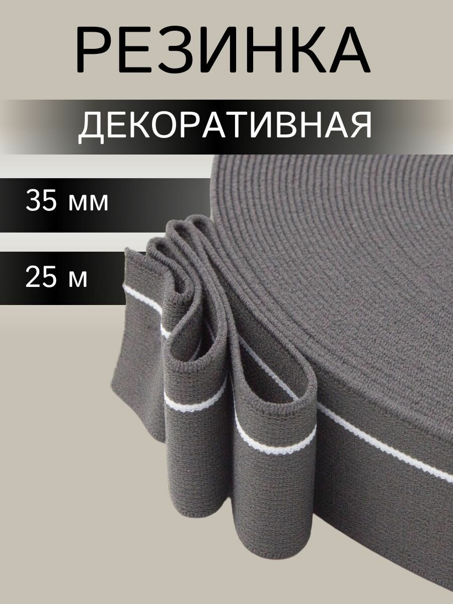 Резинка мягкая тканая для шитья мужских трусов-боксеров, 24г/м, эластичность 150%, 35мм*25м (темно-серый, белая полоса)