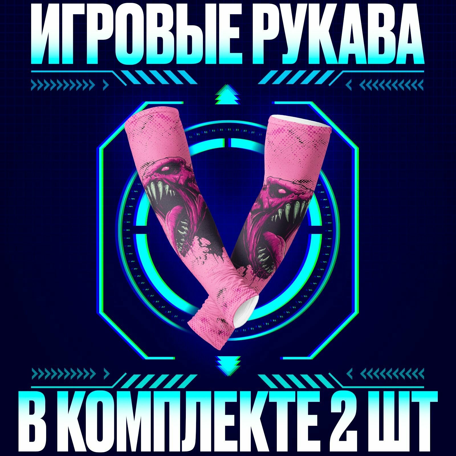 Игровые спортивные рукава (2 шт, левый и правый, M размер) геймеров для киберспорта, dota 2, дота, cs go, кс го