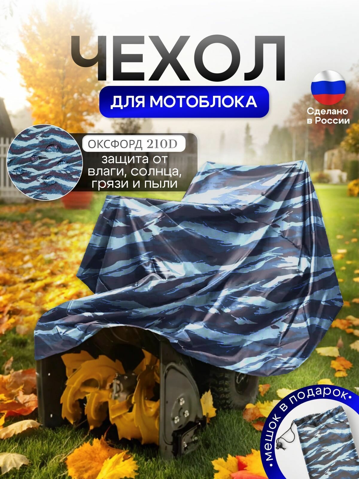 Чехол на мотоблок 205*100*75 (Д*Ш*В) омон