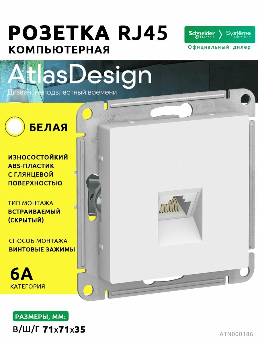 SE AtlasDesign Белый Розетка компьютерная RJ45, кат. 6A, механизм (комплект 4шт)