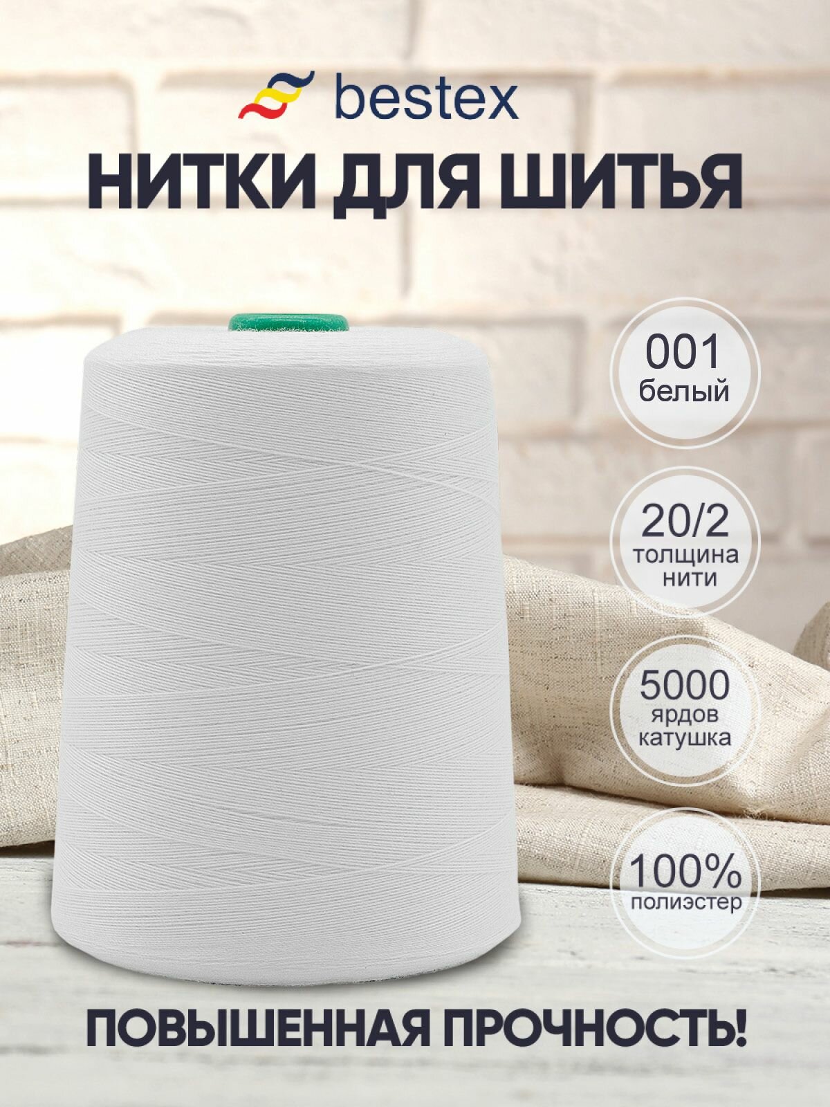 Нитки швейные 20/2 повышенной прочности, 4572 м (5000 ярдов), промышленные, Bestex (001 белый)
