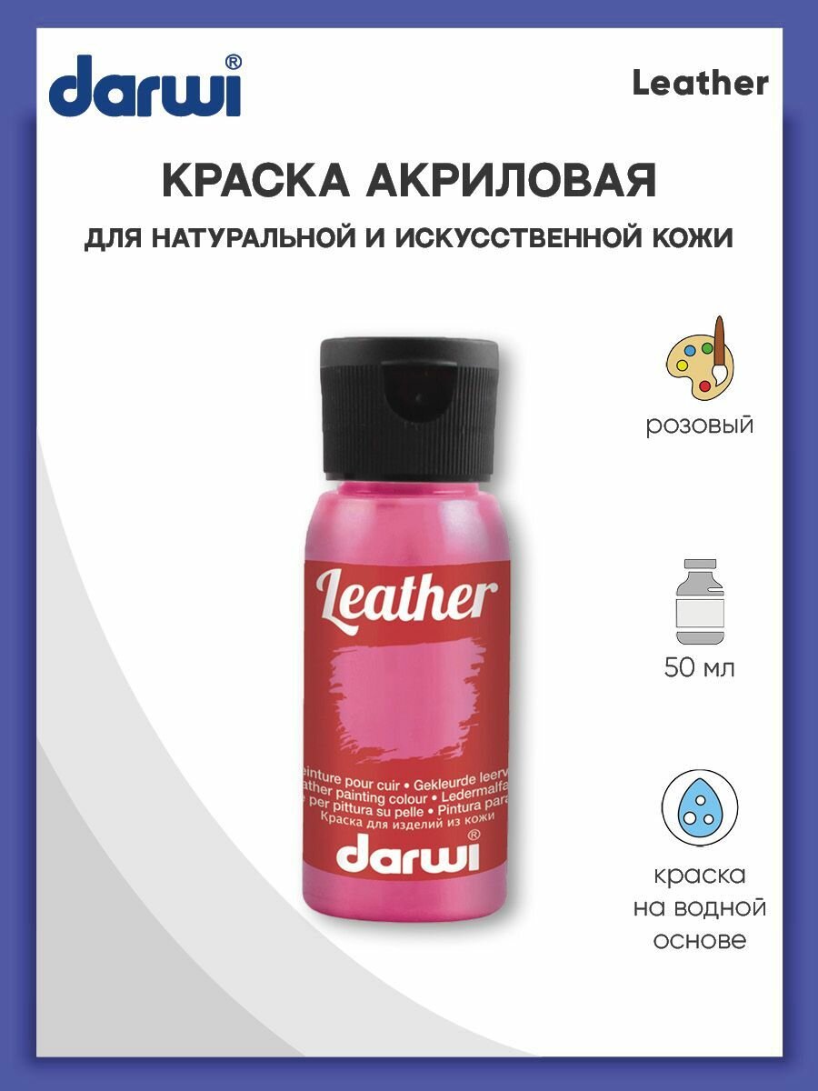 Акриловая краска для натуральной и искусственной кожи, 50 мл, Darwi Leather (475 розовый)