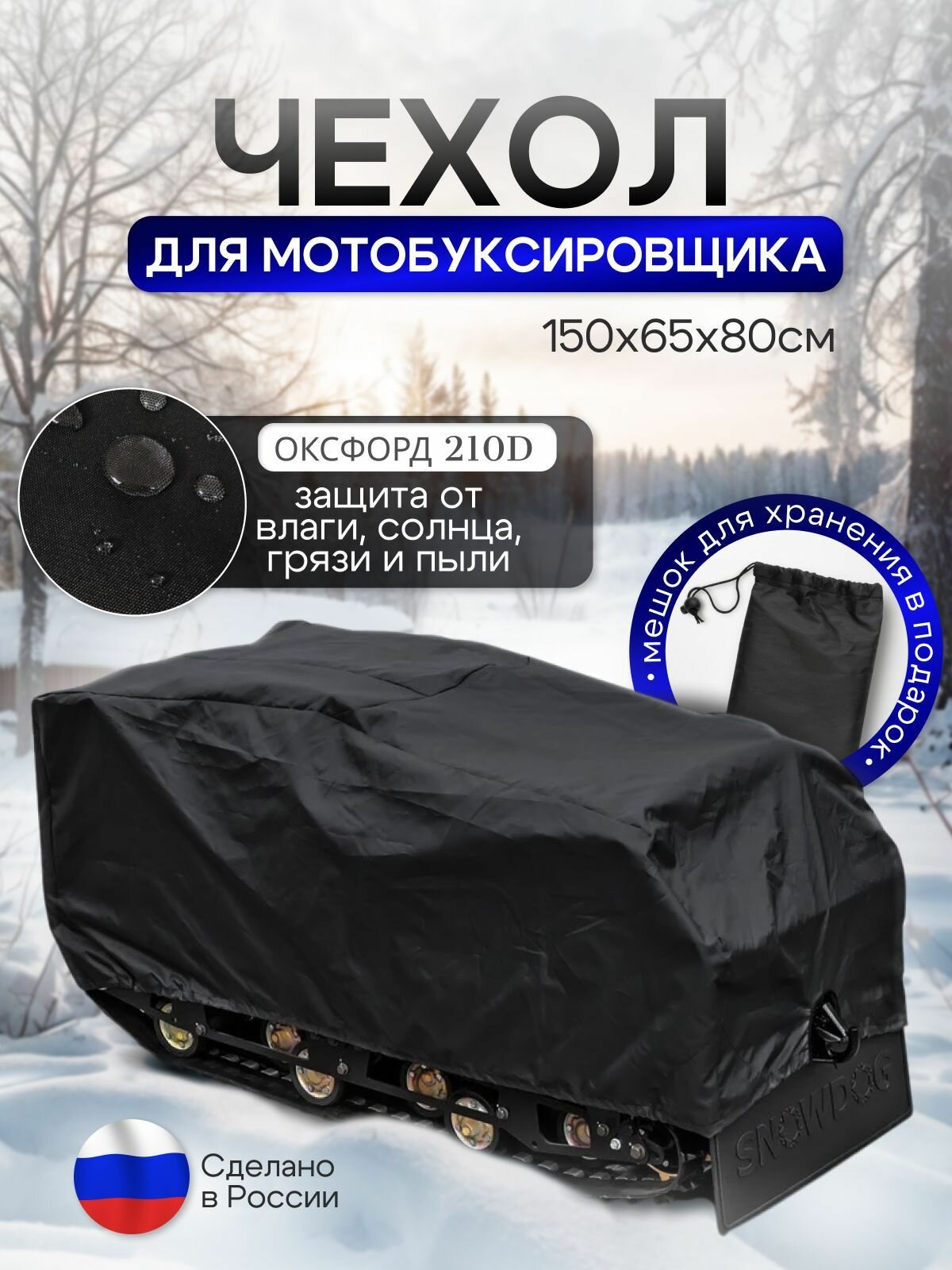 Чехол на мотобуксировщик 150х65х80 см, водонепроницаемый