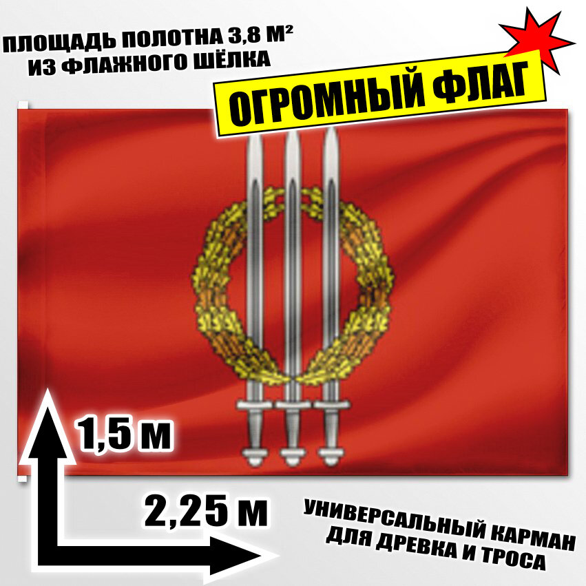 Флаг огромный Климовского района 225x150 см