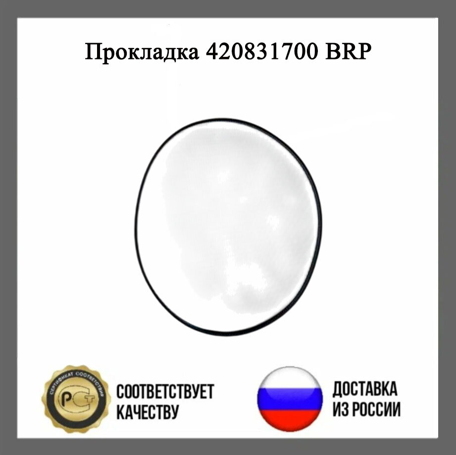 Прокладка 420831700 BRP