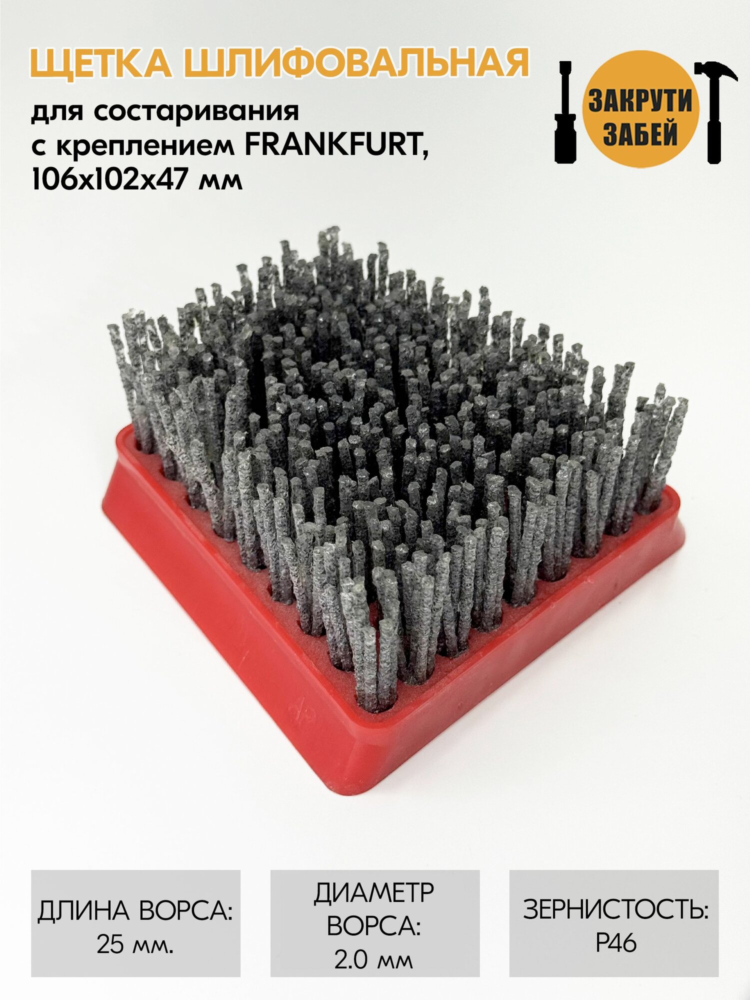 Щетка для состаривания с креплением FRANKFURT, ворс полимер-абразив Р46