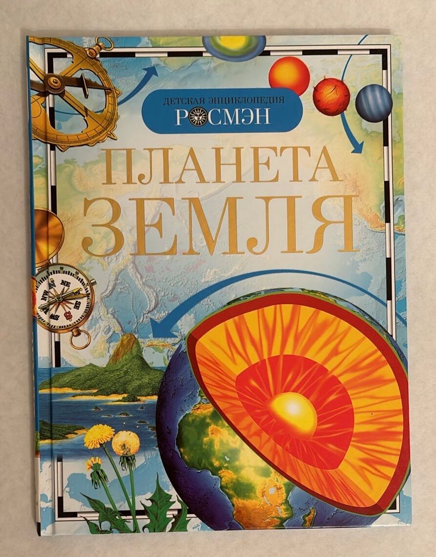 Энциклопедия Росмэн "Планета Земля", твердый переплет, мелованная бумага, 48 стр