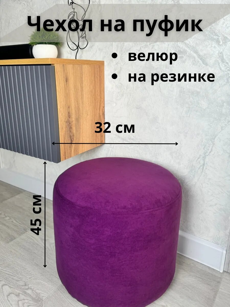 Чехол на пуфик круглый