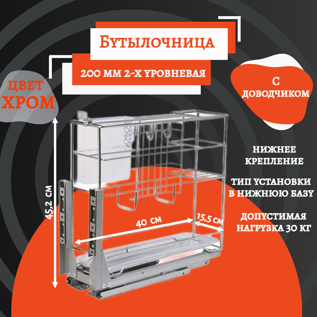 Бутылочница 200мм, 2-уровневая, 155 х 452 х 400мм, с доводчиком.