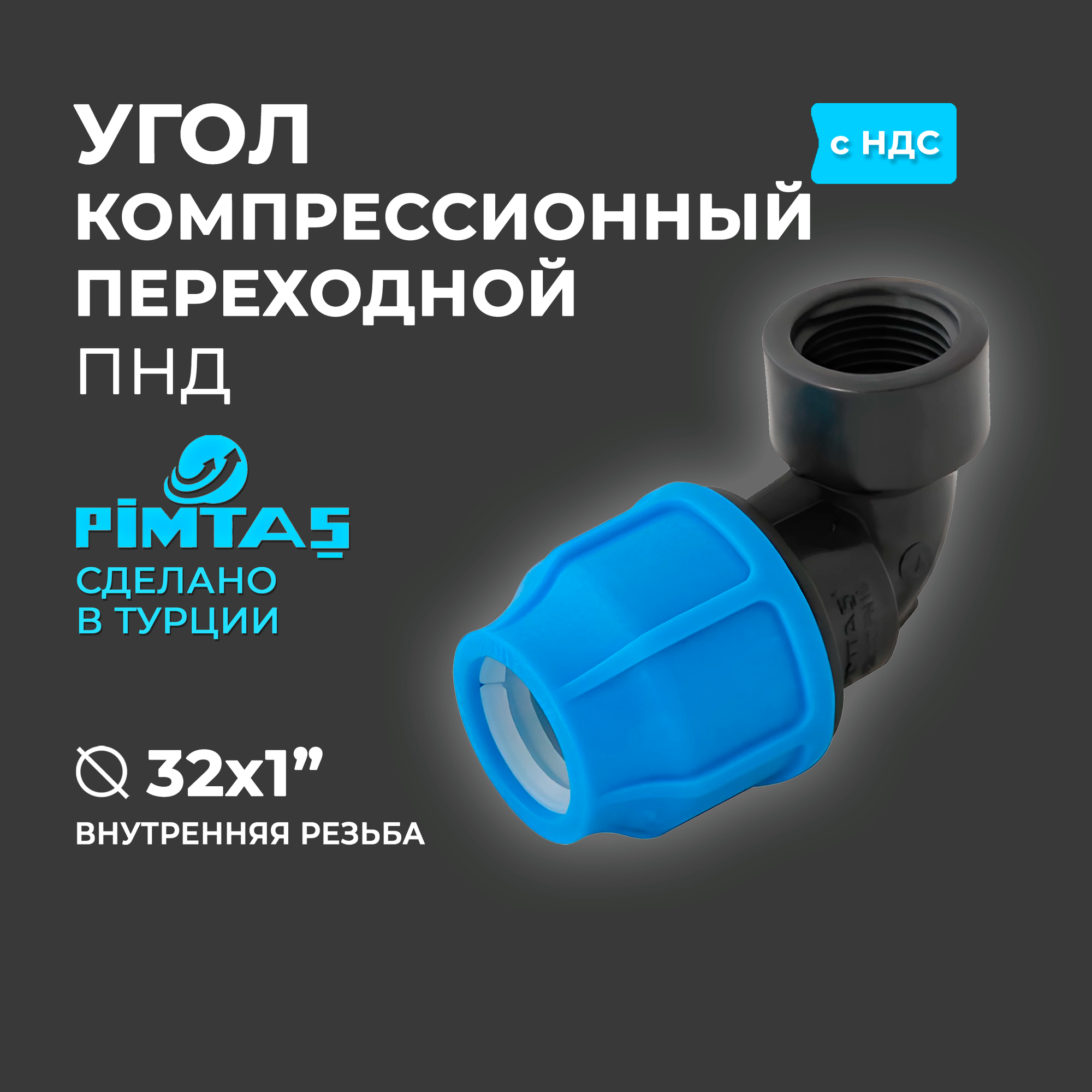 Угол ПНД Компрессионный переходной D 32 х 1" ВР PIMTAS PN16