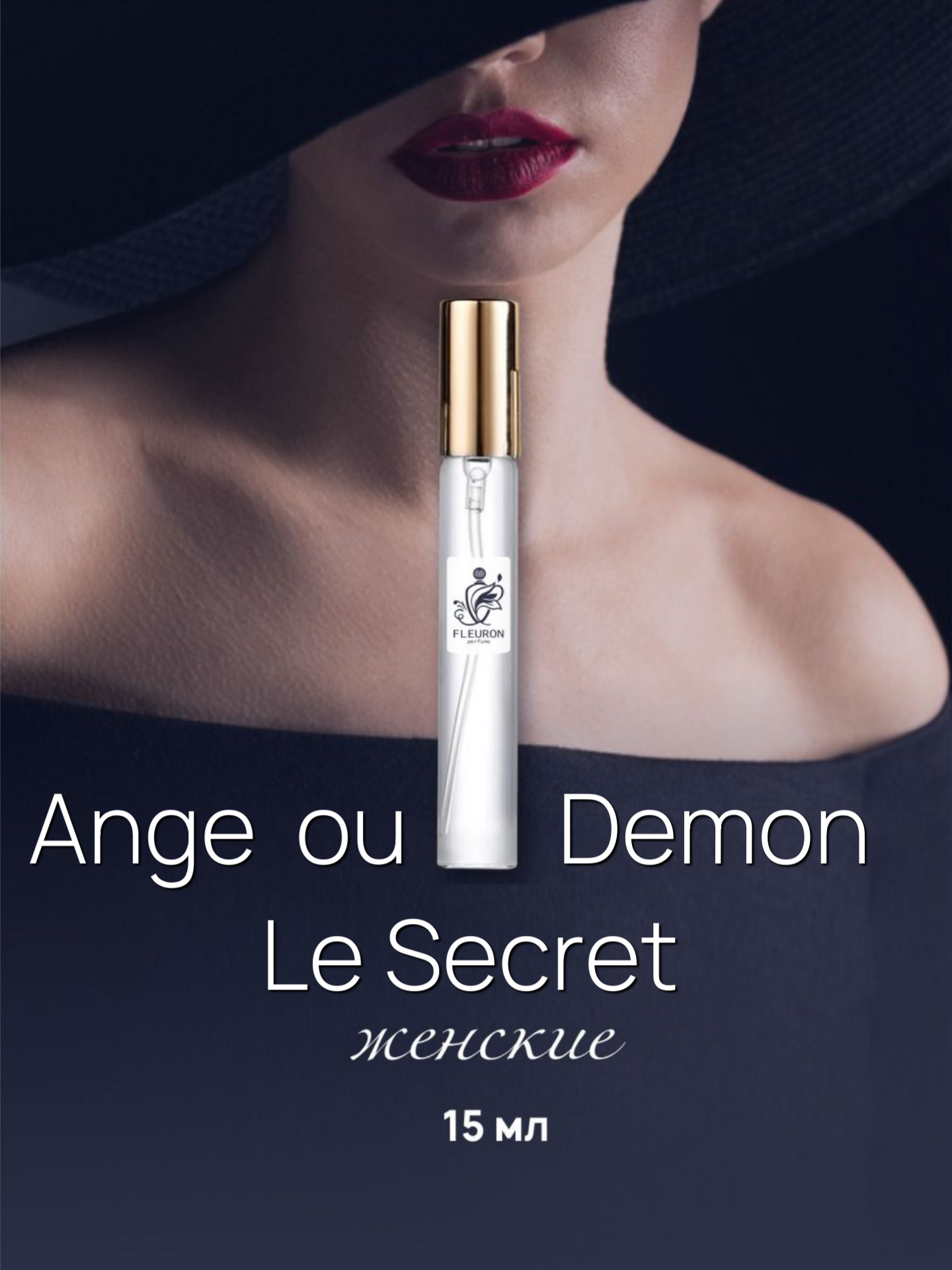 Духи женские Ange ou Demon Le Secret, Ангел и Демон Секрет Fleuron 15 мл