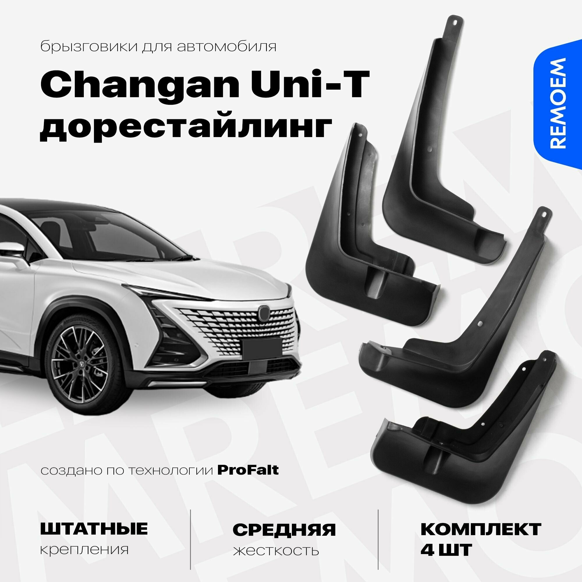 Брызговики для Changan Uni-T дорестайлинг (2020-2025), с креплением, передние и задние комплект из 4 шт Remoem / Чанган Юни Т