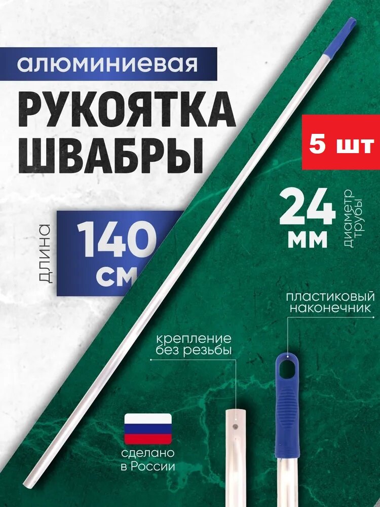 Ручка для швабры без резьбы 140 см алюминий ACG синий наконечник - 5 шт.