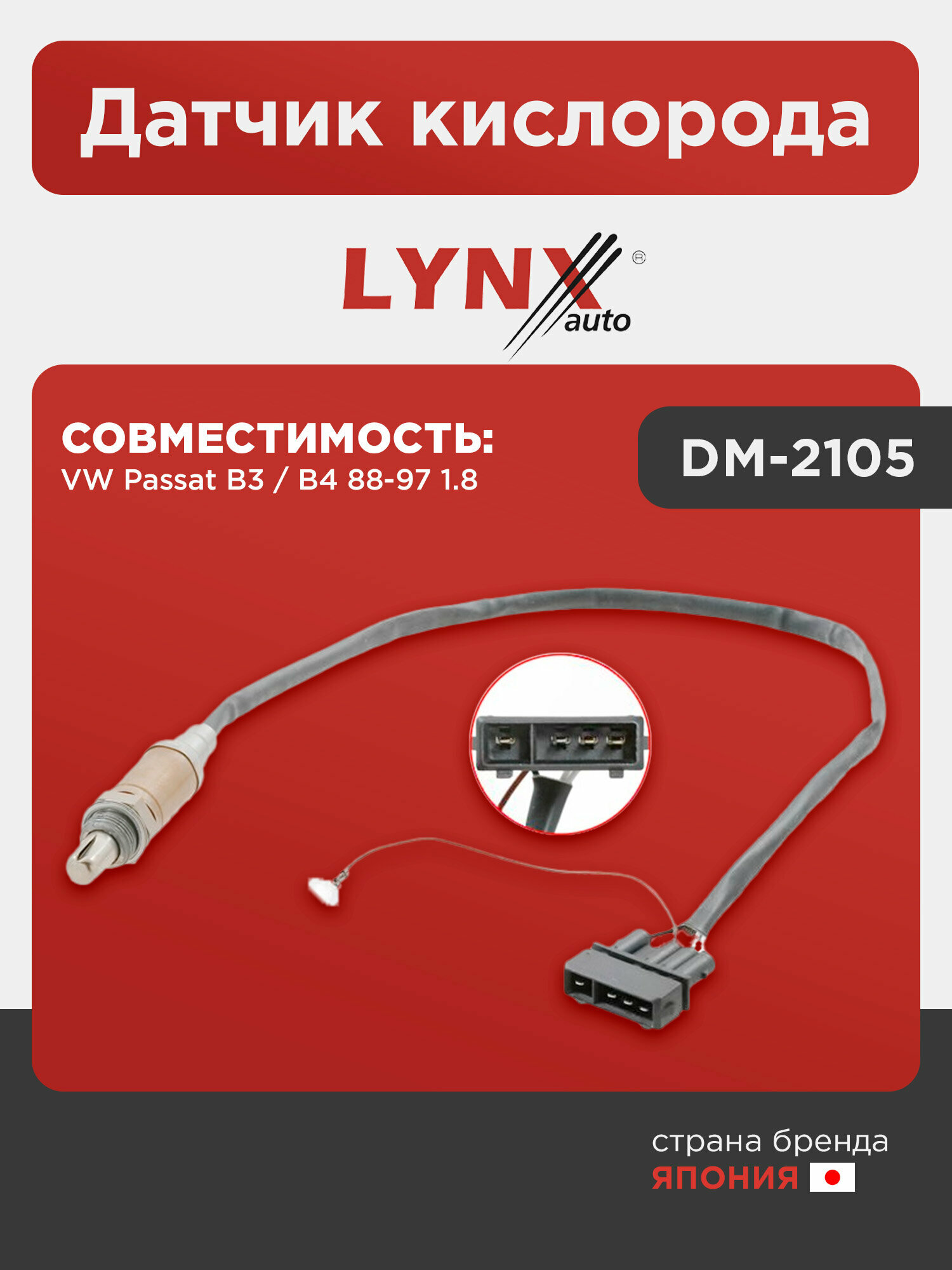 Датчик кислорода LYNXauto DM-2105. Для: VW Фольксваген Passat(Пассат) B3 / B4 88-97 1.8
