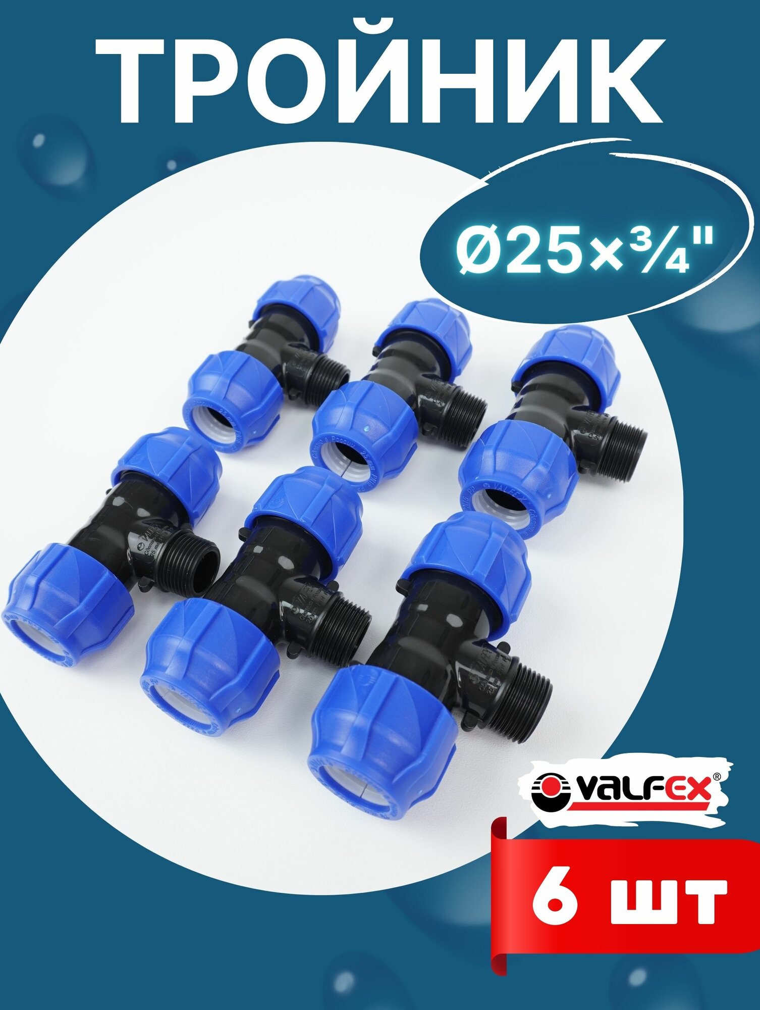 Тройник ПНД 25х3/4х25 наружная резьба (Valfex) 6 шт.