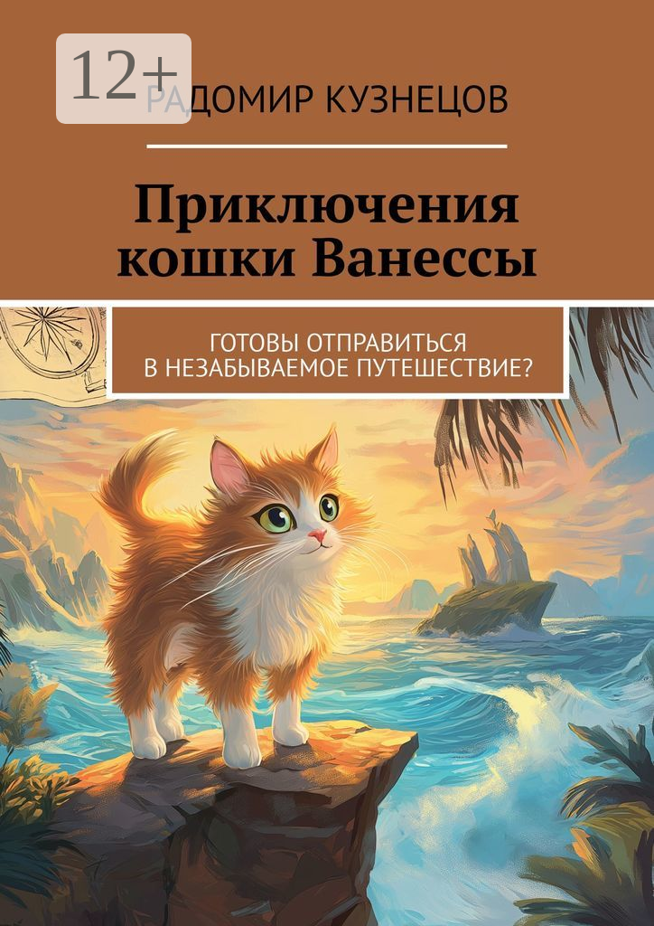 Приключения кошки Ванессы