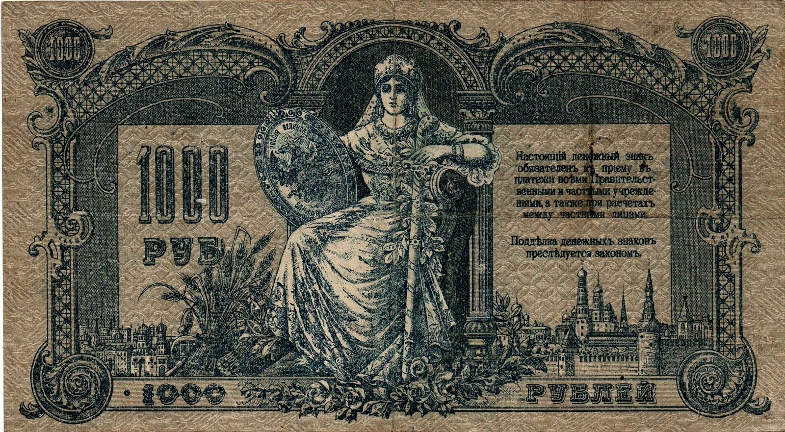 1000 рублей 1919 года Юг Руси ВЛ 48819