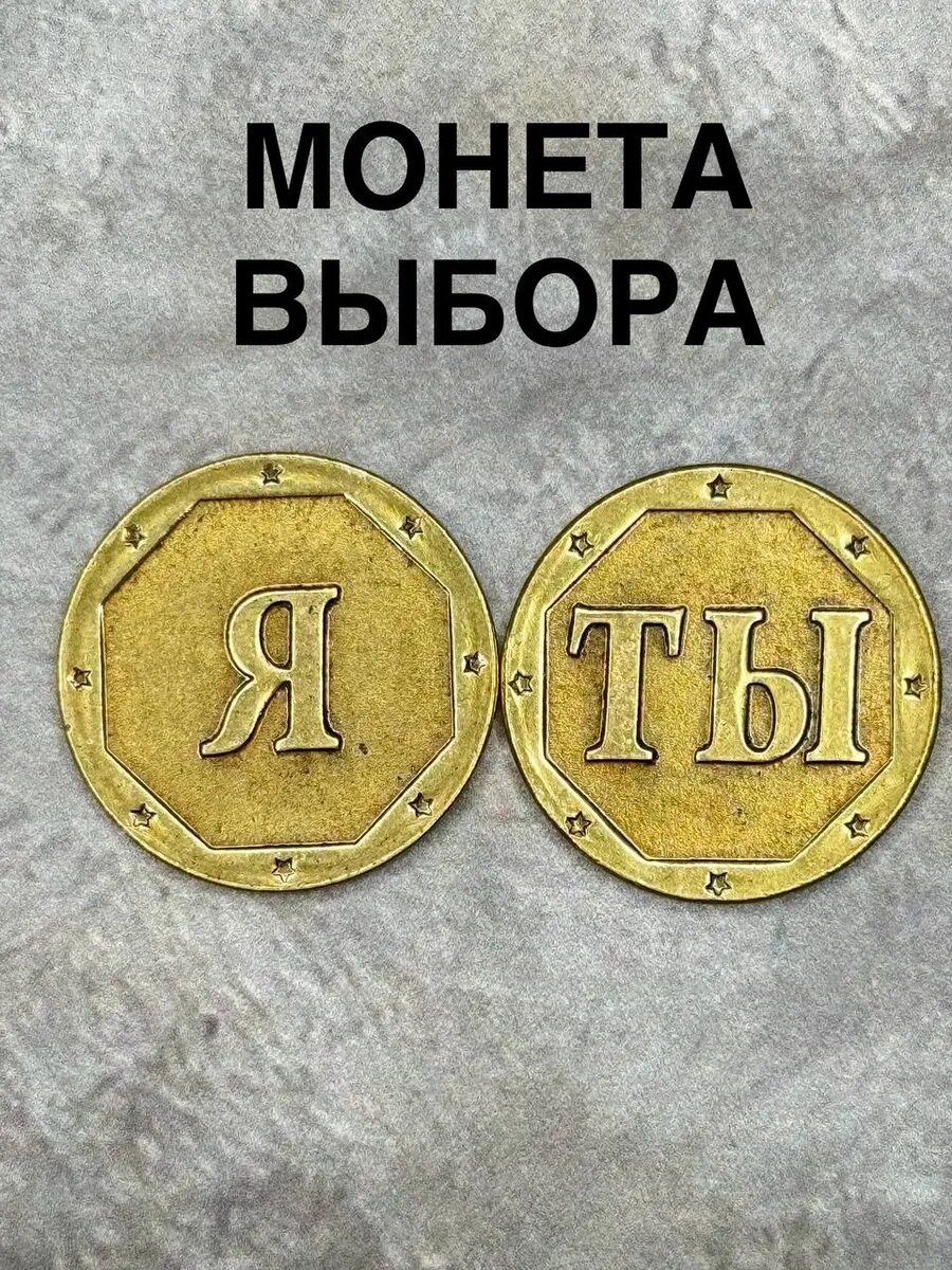 Сувенирная коллекционная монета выбора Я - Ты, металл латунь, 3 см