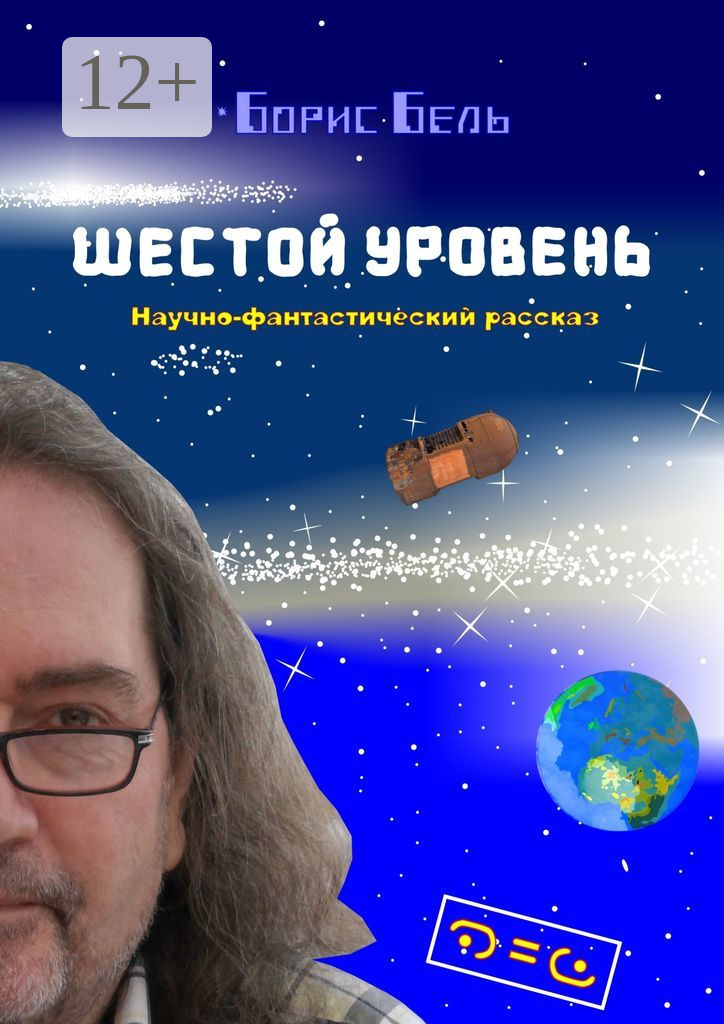 Шестой уровень