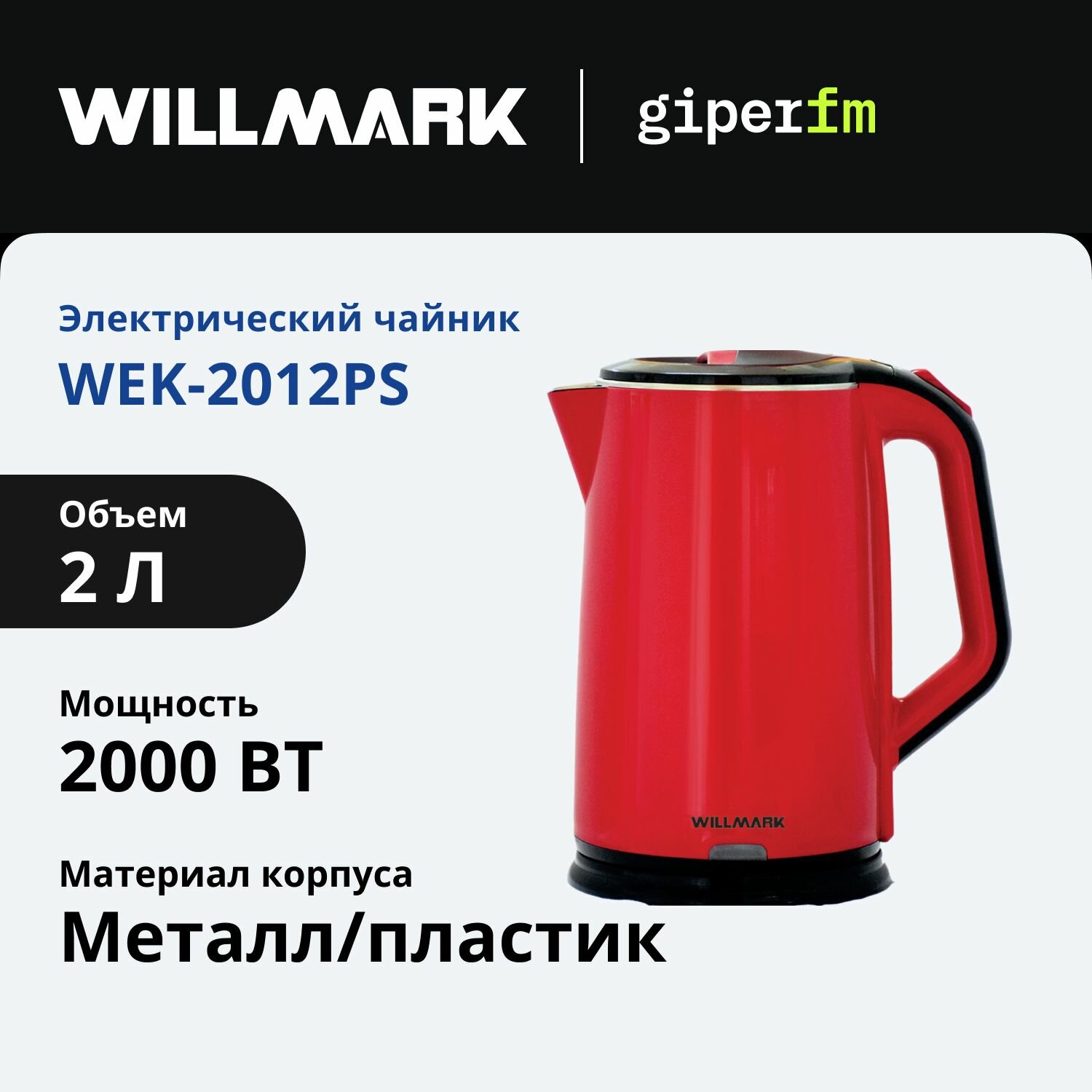 Чайник электрический WILLMARK WEK-2012PS темно-красный, объем 2л, 2000 Ватт