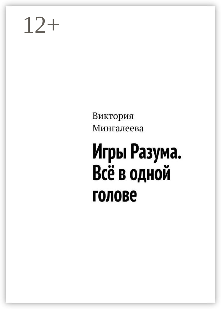 Игры Разума. Всё в одной голове