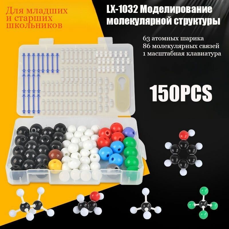 Модель молекулярной структуры, Молекулярная органическая неорганическая структура комплект,150PCS