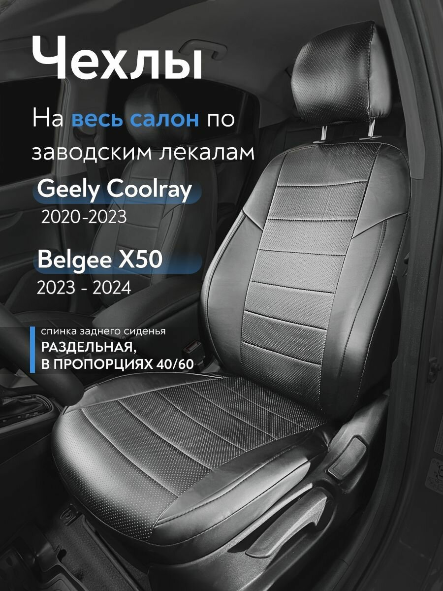 Авточехлы на сиденья Джили Кулрей (Geely Coolray) 2020-2023, Белджи Х50 (Belgee X50) с 2023 г, (спинка заднего сидения раздельная), из экокожи, черные