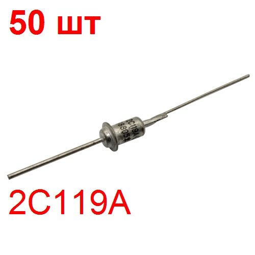 Стабистор 2С119А 50 шт. 1,9В 0,18Вт в корпусе КД-8