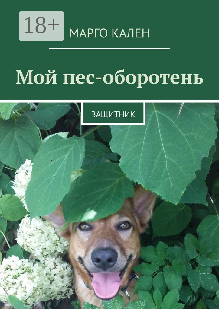 Мой пес-оборотень