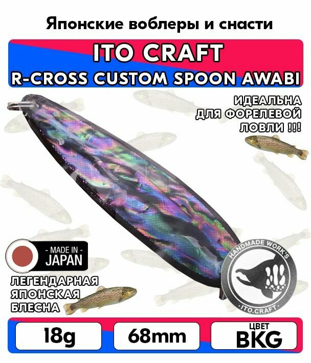 Колеблющаяся блесна ITO CRAFT R-CROSS CUSTOM SPOON AWABI 68mm 22g цвет BKG
