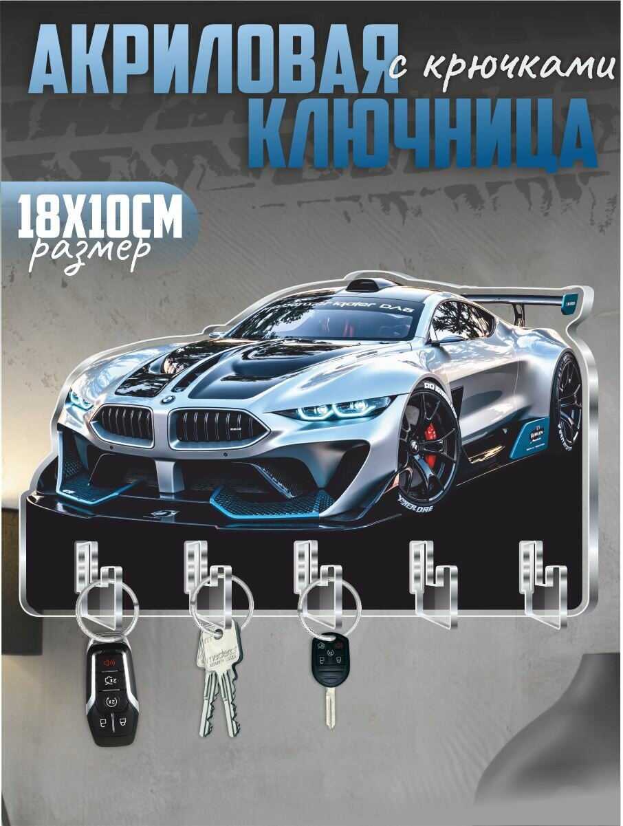 Ключница настенная в прихожую с крючками БМВ