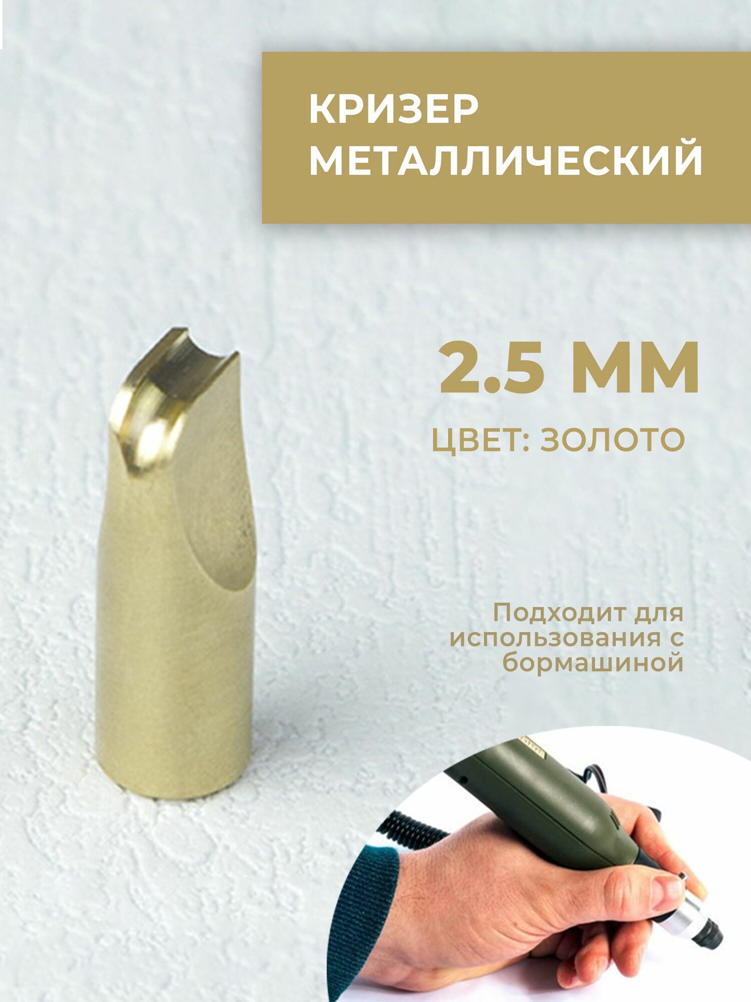 Насадка латунная на паяльник "Кризер U-форма", размер 2,5 мм, для работы с кожей