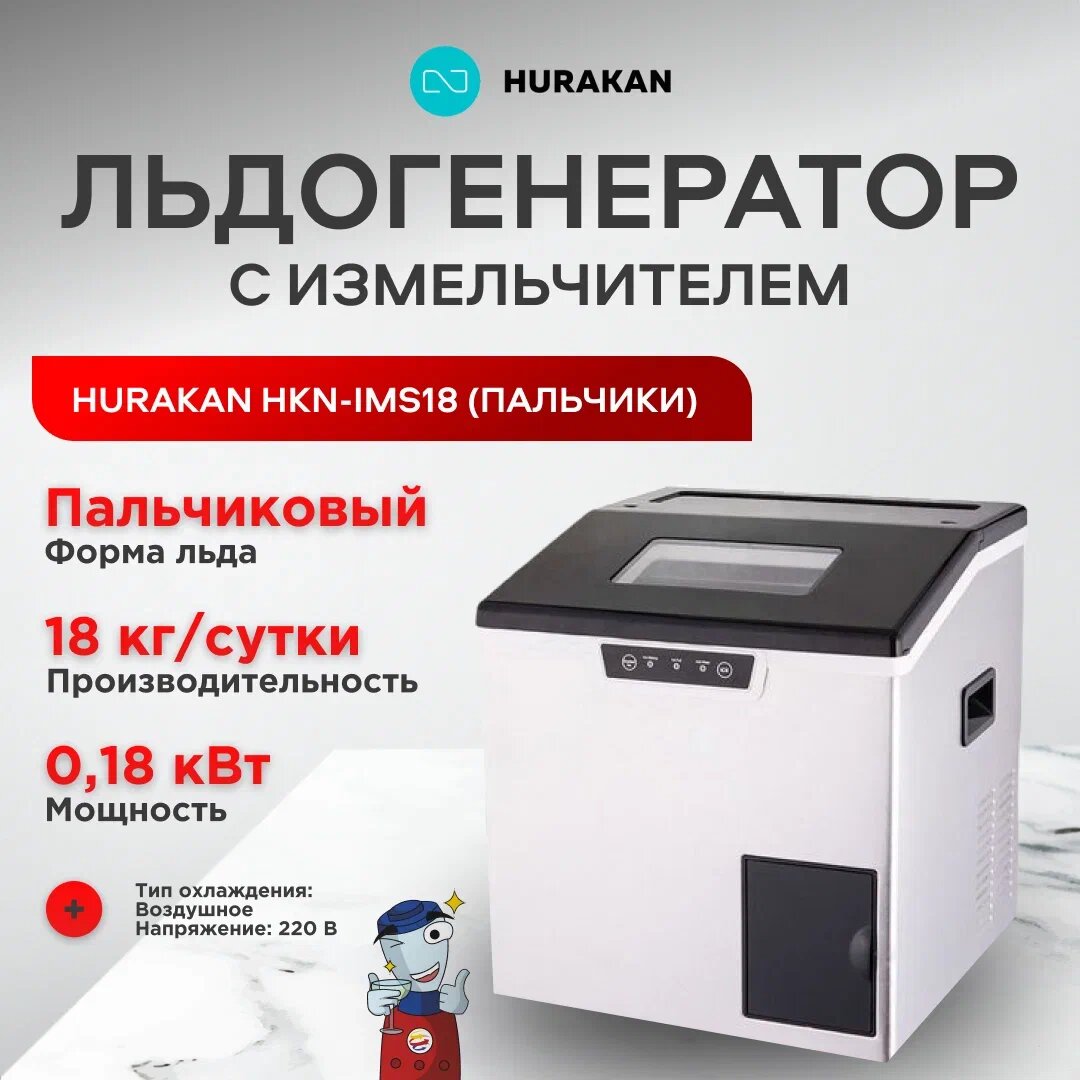 Льдогенератор Hurakan "HKN-IMS18" (Пальчики) с измельчителем, серебристый
