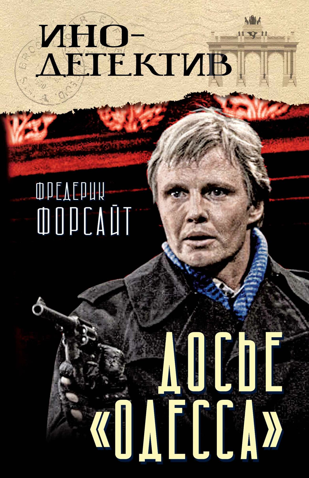 Форсайт Ф._Досье «Одесса» [Книга / Издательство «родина»], 320 стр.