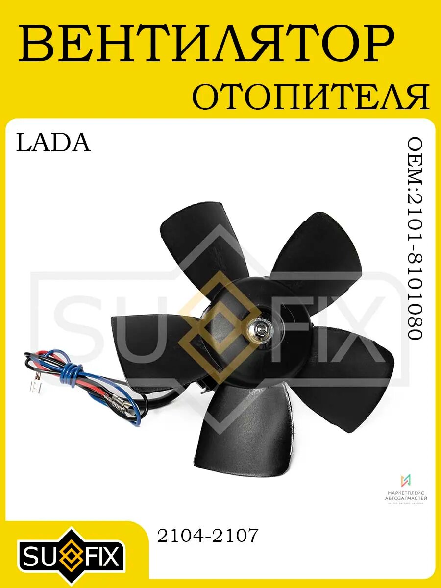 Вентилятор отопителя LADA 2104-2107 (1980-2010)