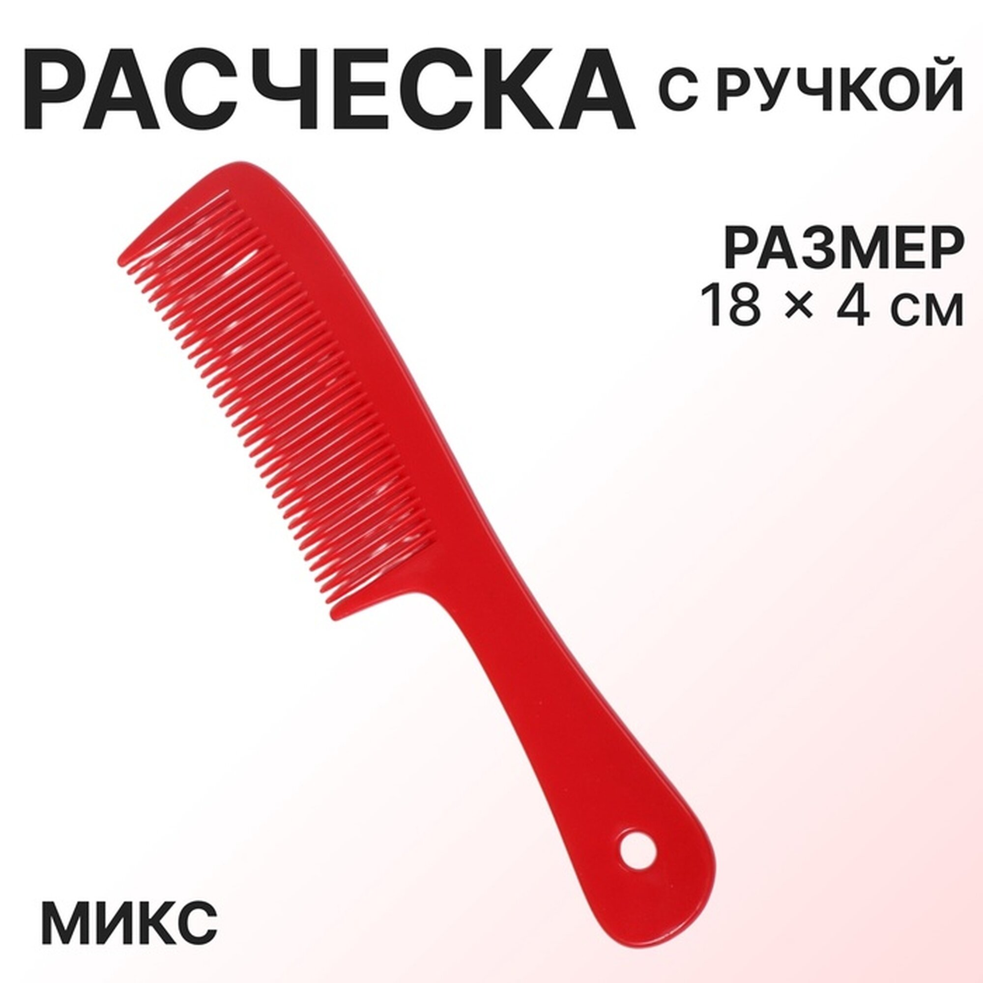 Расчёска, 18 (±1) × 4 см, микс