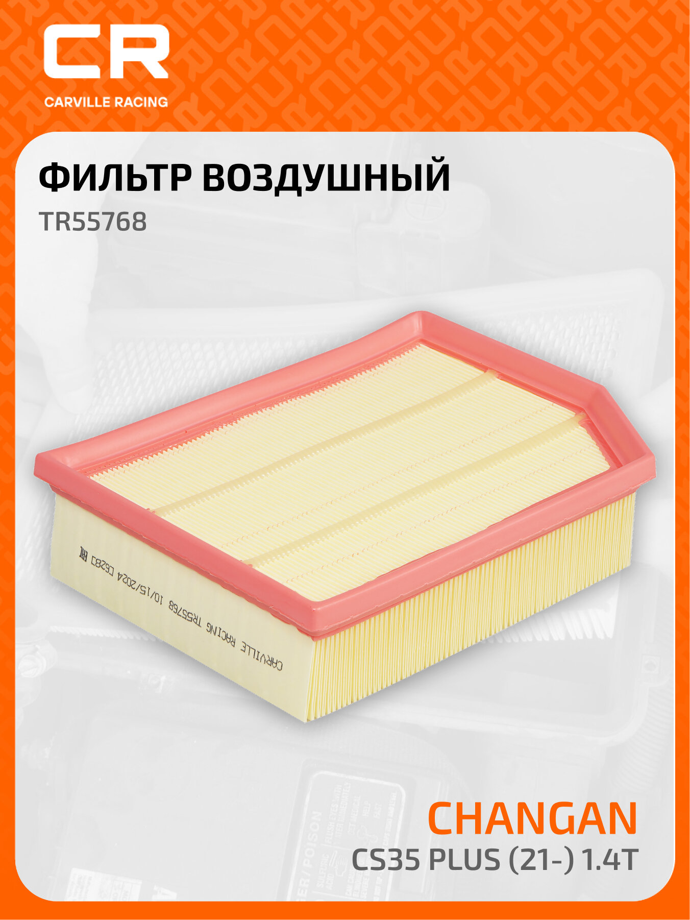 Фильтр воздушный для автомобилей Changan CS35 Plus (21-) 1.4T TR55768 Carville Racing
